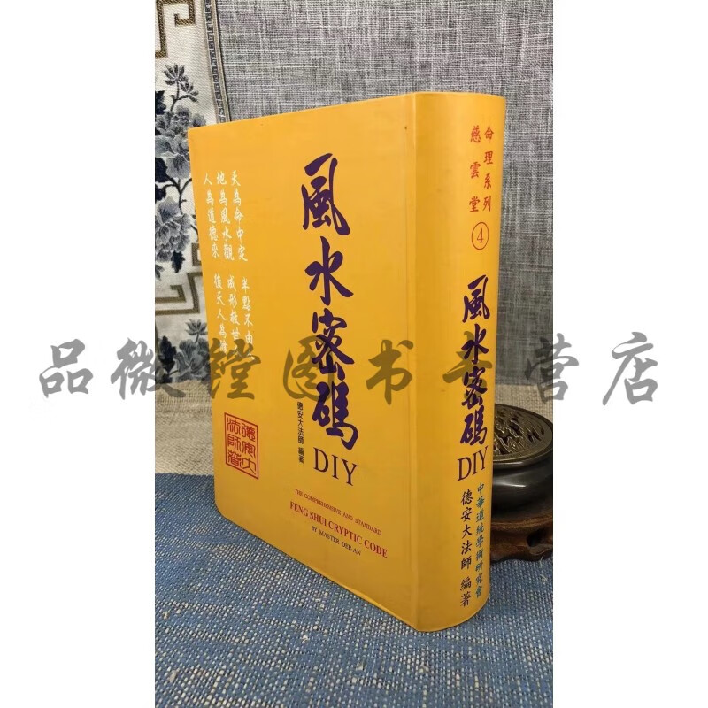 风水密码DIY 德安大法师 陈彦安