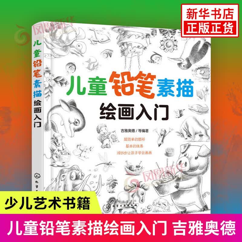 铅笔入门 吉雅奥德 小孩简笔画生学画画入门 凤凰旗舰店