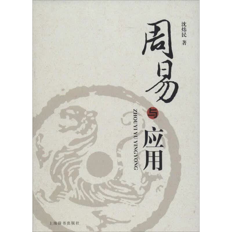【现货】周易与应用