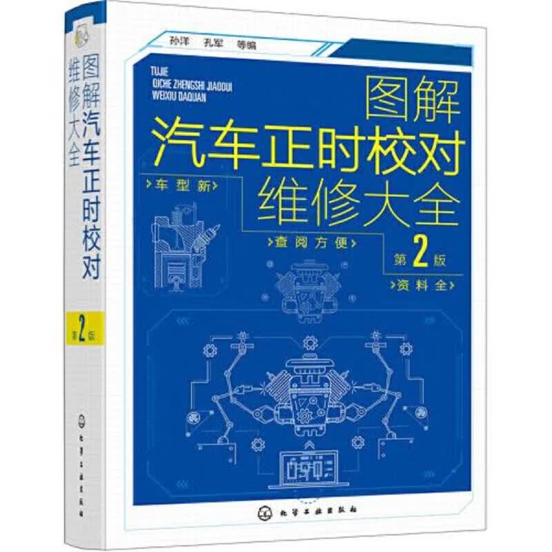 图解汽车正时校对维修大全 孔军 化学工业出版社 9787122373335