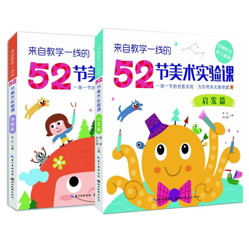 来自教学一线的52节美术实验课(创想篇+启发篇) 共2册