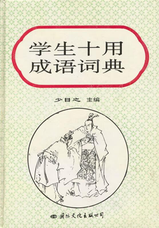 学生十用成语词典 少目之