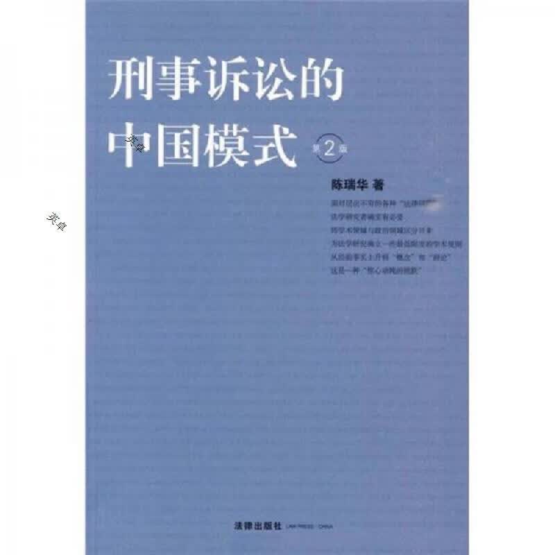 刑事诉讼的中国模式 第2版