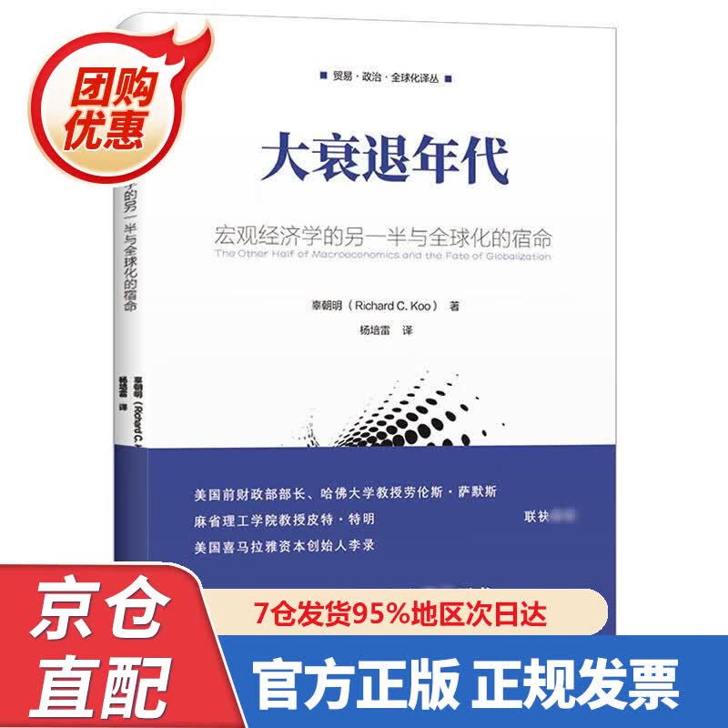 【新书】大衰退年代：宏观经济学的另一半与全球化的宿命 978756423260 辜朝明 上海财经大学出版社