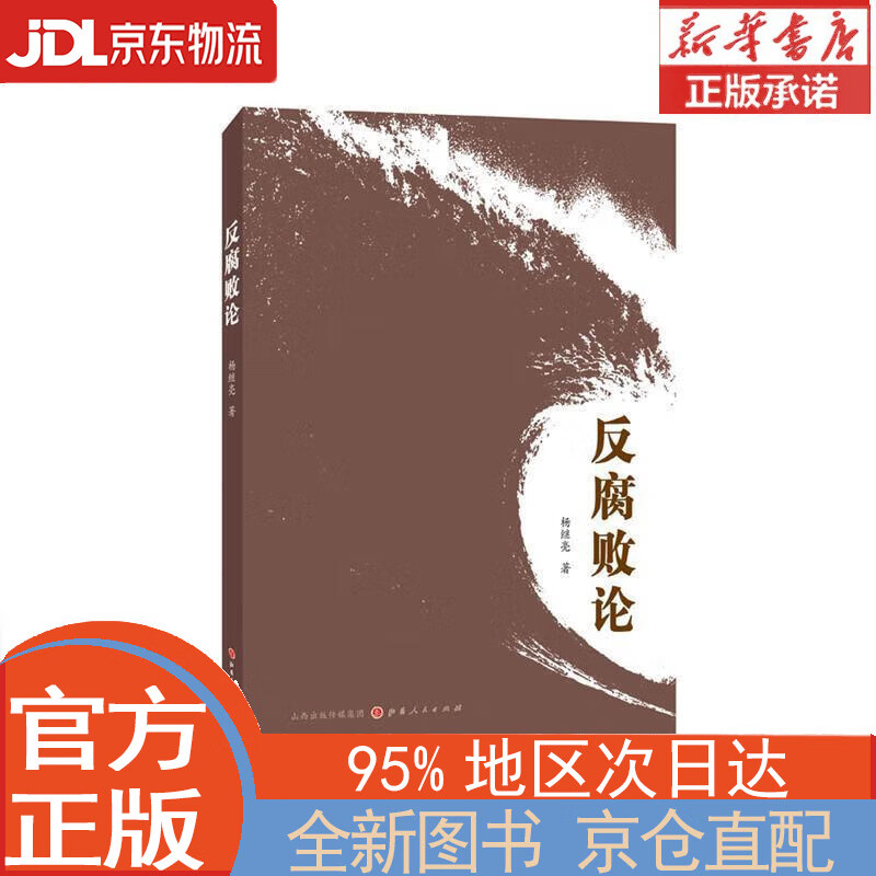 【全新畅销书籍】反腐败论 杨继亮 山西人民出版社