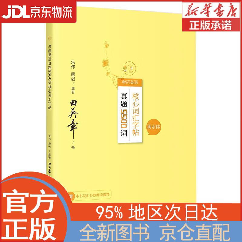 【全新畅销书籍】备考2023 考研英语2022 5500词 核心词汇字贴 衡水体 朱伟 田英章 赠本书词汇外教朗读音频