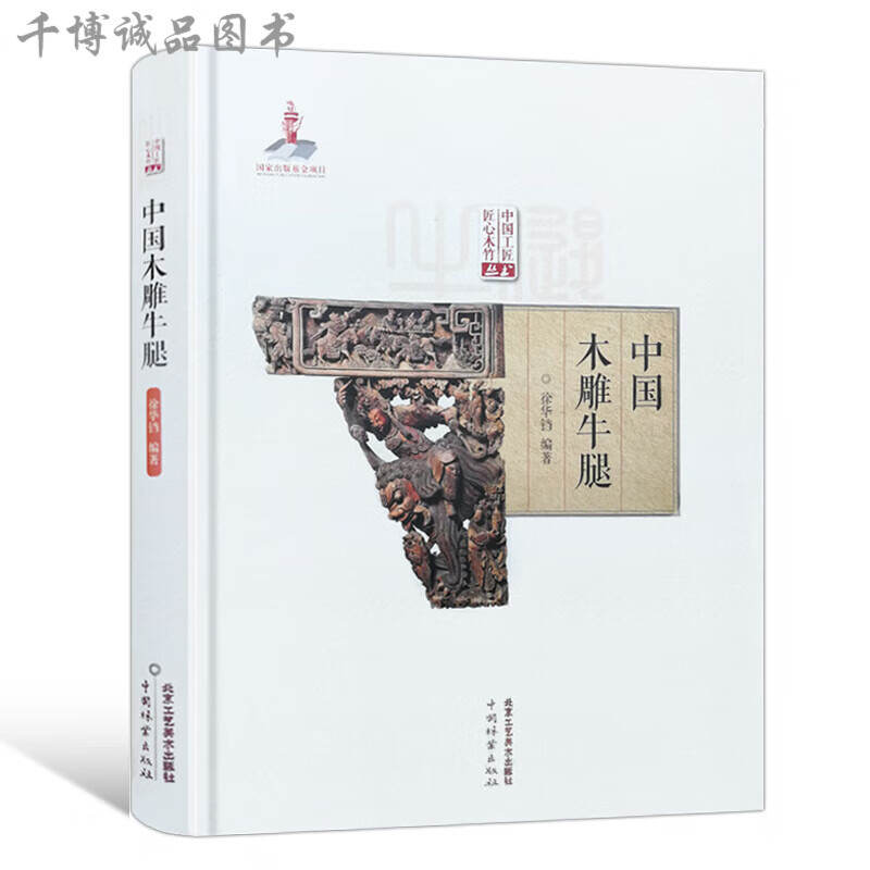 中国木雕牛腿 中国工匠 匠心木竹丛书 徐华铛 编著 雕塑版画书籍