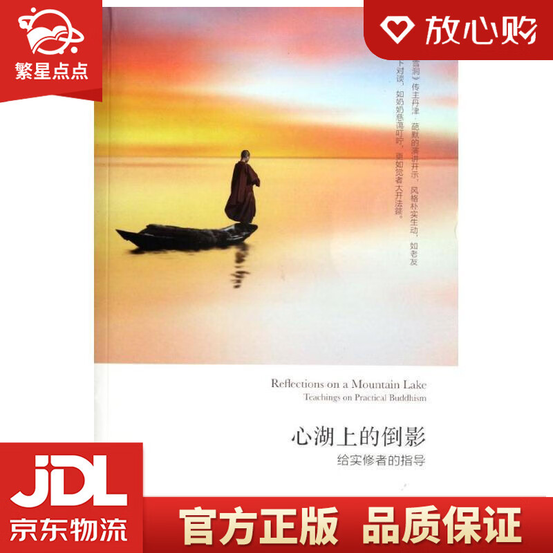 心湖上的倒影：给实修者的指导 (英)葩默著,叶文可译 深圳报业集团出