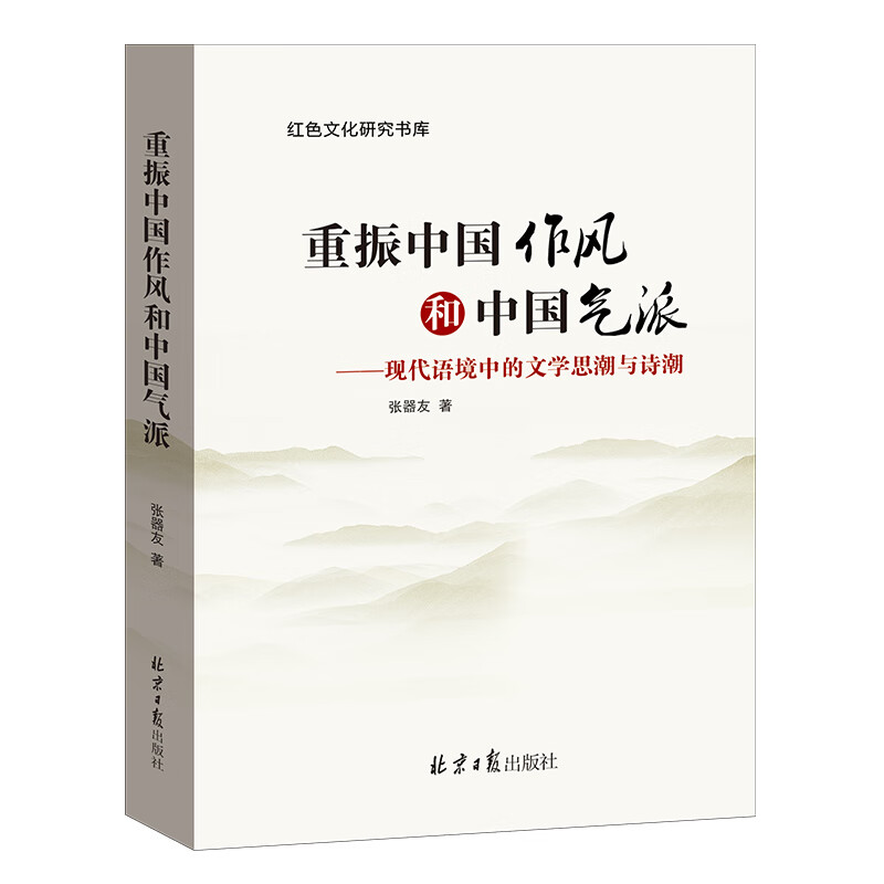 重振中国作风和中国气派：现代语境中的文学思潮与诗潮