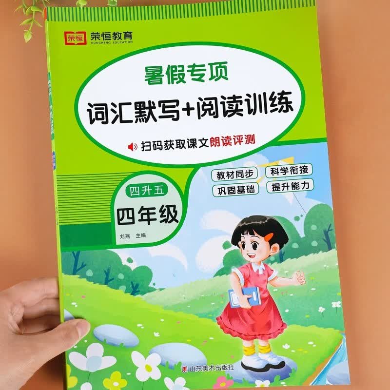 四年级下册暑假作业英语阅读训练+英语单词词汇默写四升五年级暑假衔接教材人教版英语阅读理解专项强化训练小学生英语同步练习册 【四升五】暑假英语词汇默写+阅读训练