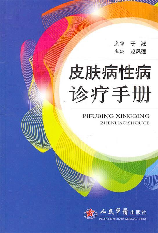 皮肤病性病诊疗手册【特惠】