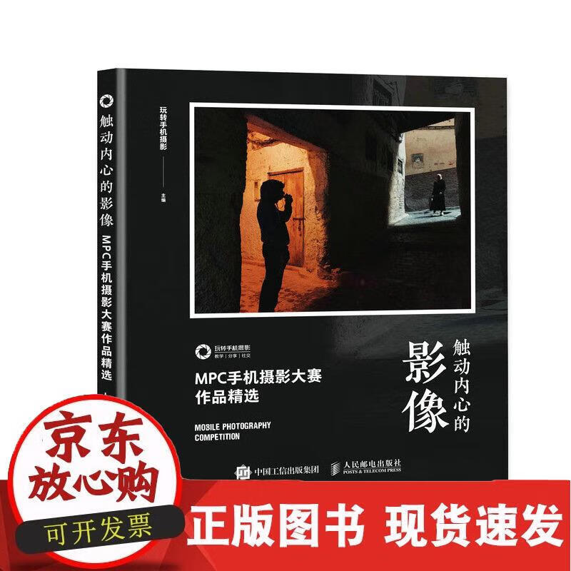 触动内心的影像 MPC手机摄影大赛作品精选 玩转手机摄影 9787115581884