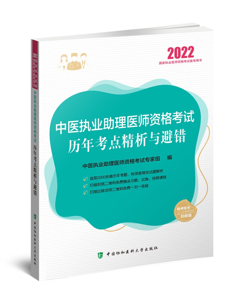 中医执业助理医师资格考试历年考点精析与避错（2022年）