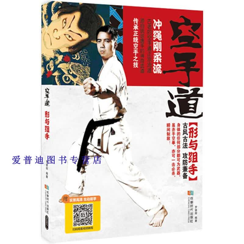 空手道 形与组手 罗景辉【，放心购买】