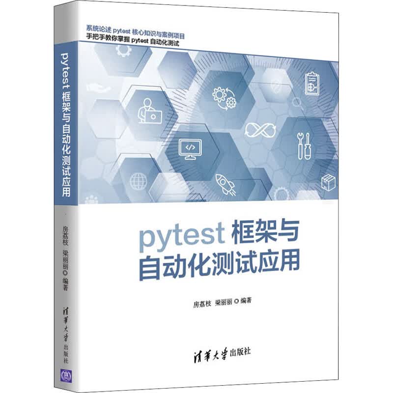 pytest框架与自动化测试应用 图书