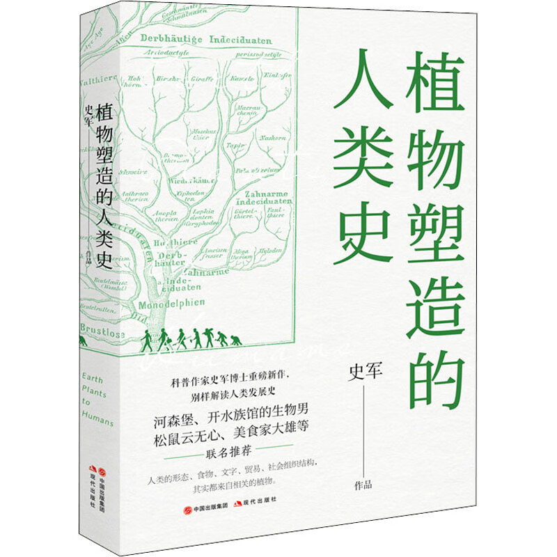 植物塑造的人类史 史军 现代出版社