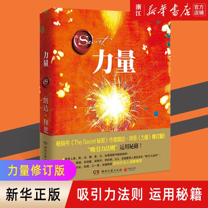 力量2021修订版 朗达拜恩 成功正能量人生哲学励志书籍 吸引力法则三部曲之一 博集