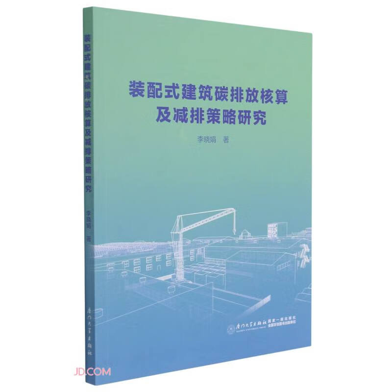 装配式建筑碳排放核算及节能减排策略