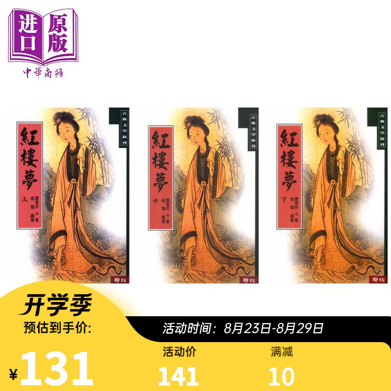 红楼梦 上中下三册全套装 港台原版 曹雪芹 联经出版