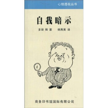 自我暗示 多湖辉,韩秀英