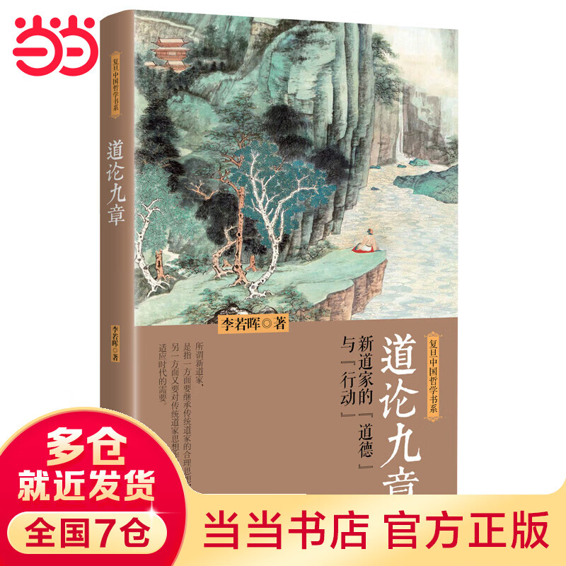 道论九章：新道家的“道德”与“行动”(复旦中国哲学书系)