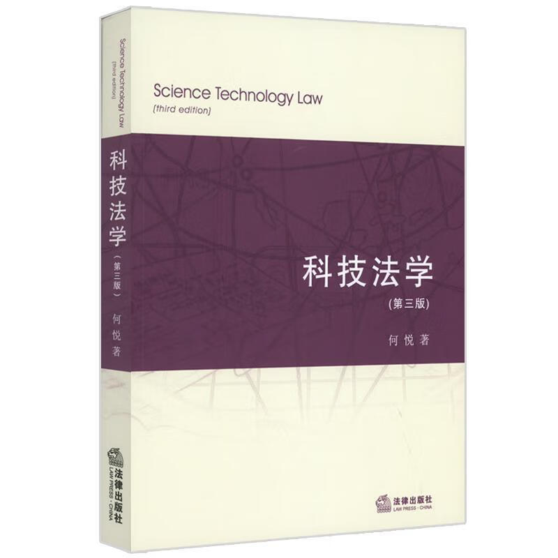 科技法学 何悦 法律出版社 9787519700058