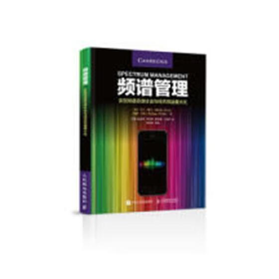 频谱管理 实现频谱资源社会与经济效益化 马丁·凯夫 电子与通信 9787115468789