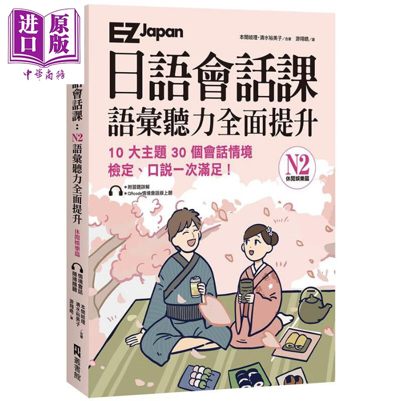 EZ Japan日语会话课 N2语汇听力全面提升 休闲娱乐篇 台版 本间岐理 清水裕美子 EZ丛书馆