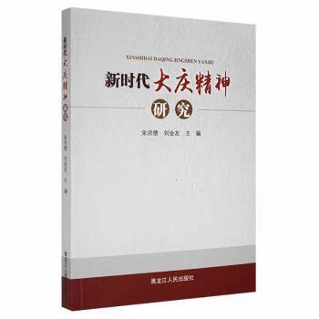 新时代大庆精神研究 9787207114198 宋洪德,刘金友 黑龙江人民出版社有限公司 全新