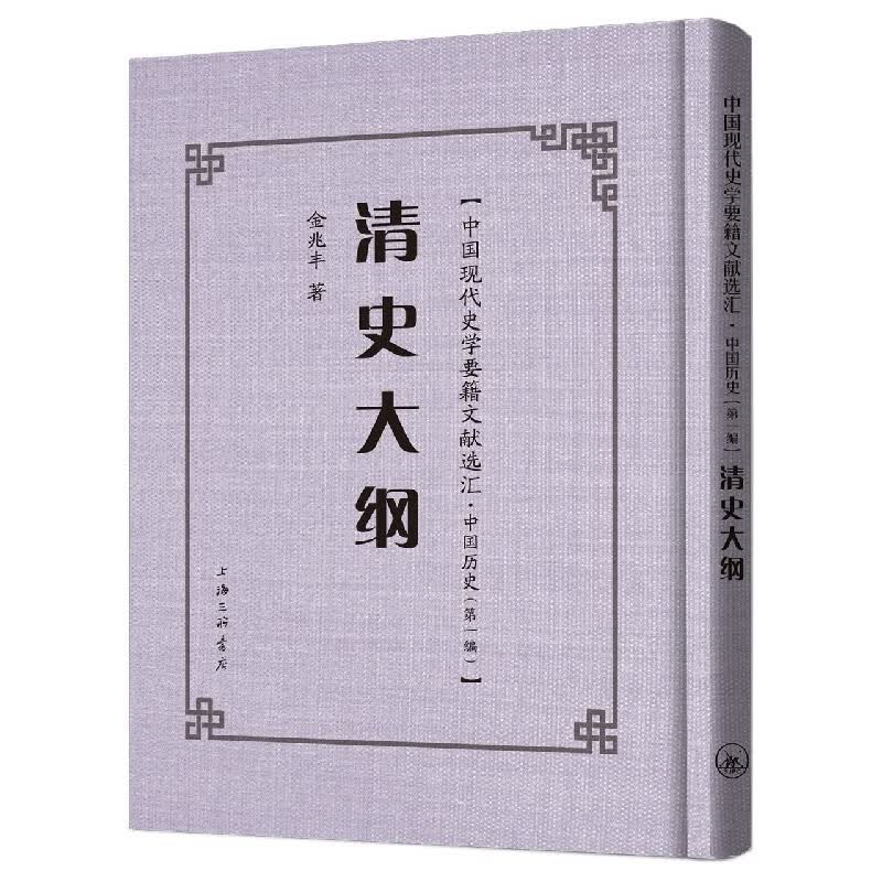 清史大纲(精)/中国现代史学要籍文献选汇