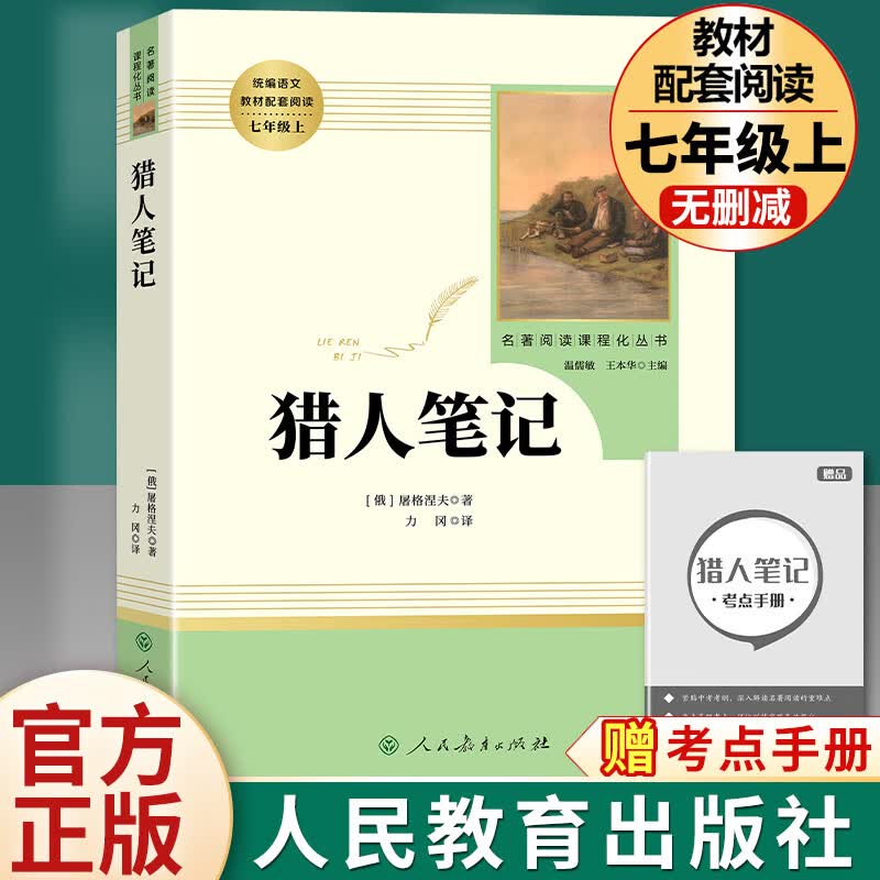 朝花夕拾西游记 鲁迅吴承恩原著七年级上册必读人教版完整版阅读世界名著初一7初中生课外 猎人笔记-人民教育出版社
