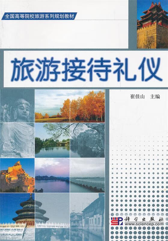 旅游接待礼仪 崔佳山主编