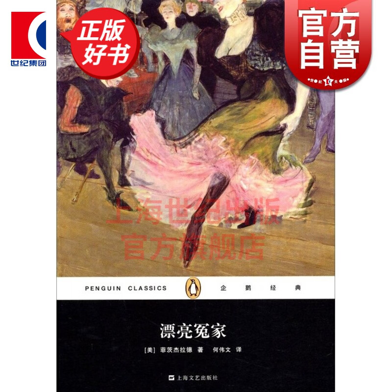 漂亮冤家(精装)/企鹅经典丛书 [美]菲茨杰拉德 二十世纪美国杰出的作家之一 外国现当代文学小说