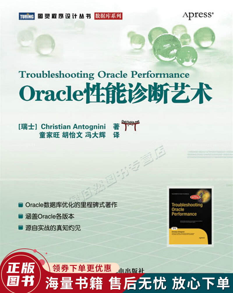 Oracle性能诊断艺术