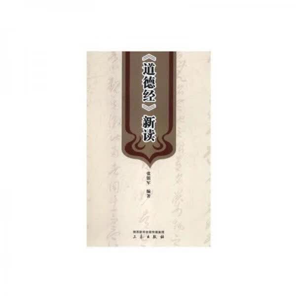 书 《道德经》新读 张银军