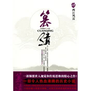 篡清4：两江风雷