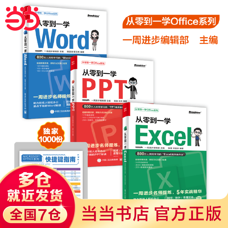 从零到一学 Word Excel PPT（共3册）