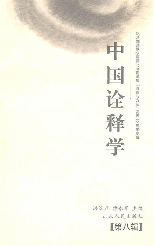 中国诠释学（第八辑）