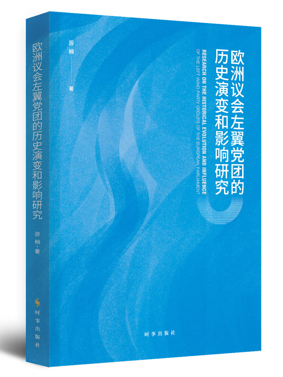 欧洲议会左翼党团的历史演变和影响研究