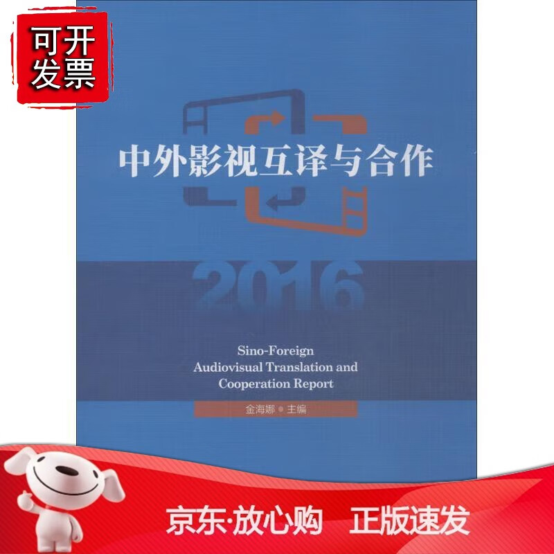 中外影视互译与合作2016