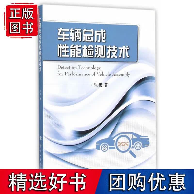 车辆总成性能检测技术 张雨著 9787118103229