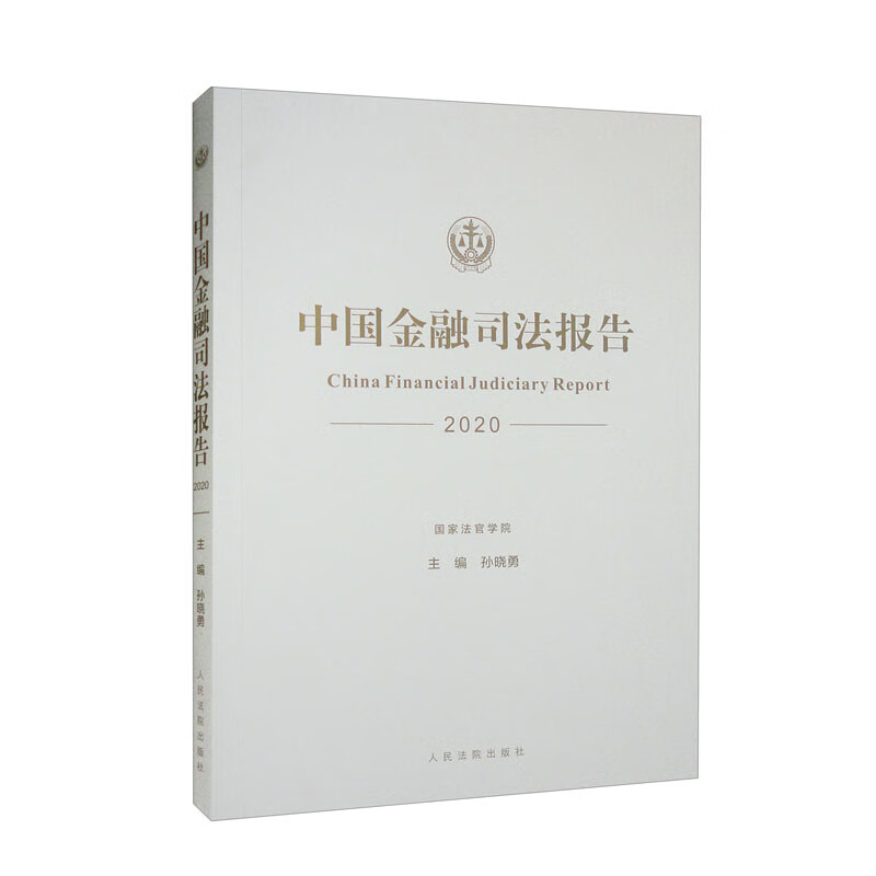 中国金融司法报告（2020）