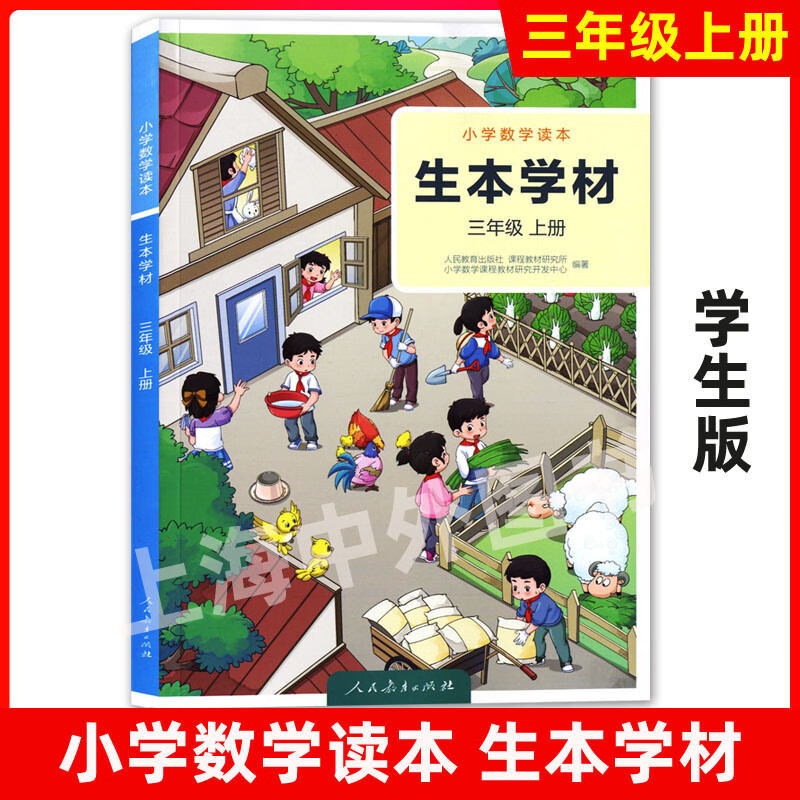 小学数学读本 生本学材三年级上册 学生版 3年级上上册 学生用书 人民教育出版社
