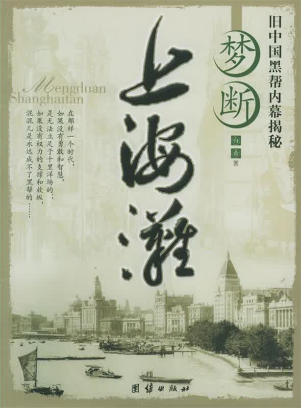 梦断上海滩 白希 著