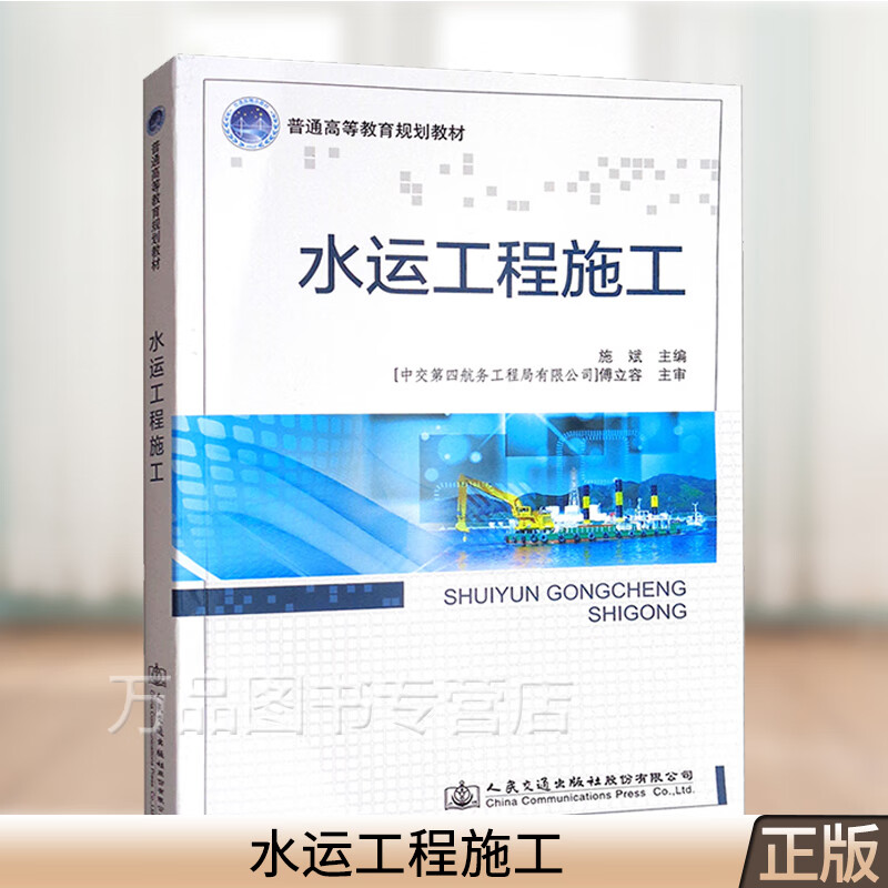 水运工程施工 施斌 著 普通高等教育规划教材 高等院校港口与航道工程专业教材 人民交通出版社 9787114135149