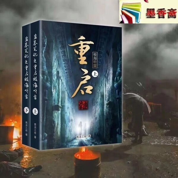 盗墓笔记重启之极海听雷小说实体书全套2册南派三叔作品
