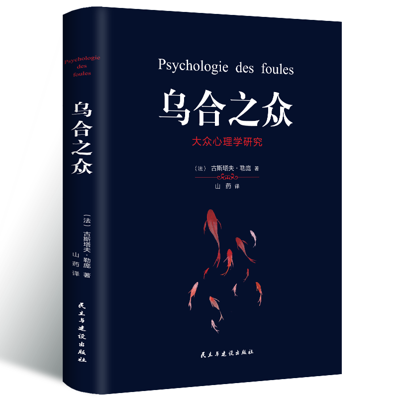 乌合之众 原版心理研究 入门基础书 关于社会群体研究的人际交往行为心里学书籍