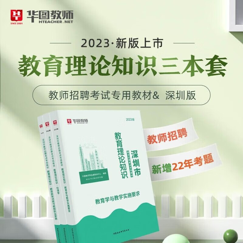 2023深圳教师招聘教育理论知识三本套