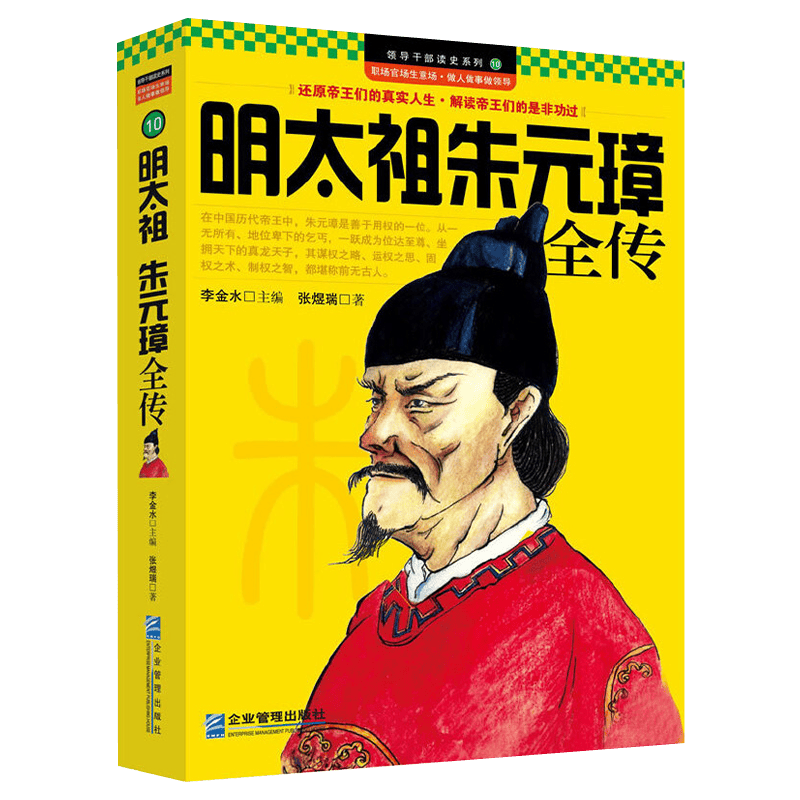 历代帝王全传系列大全书籍 明太祖朱元璋全传