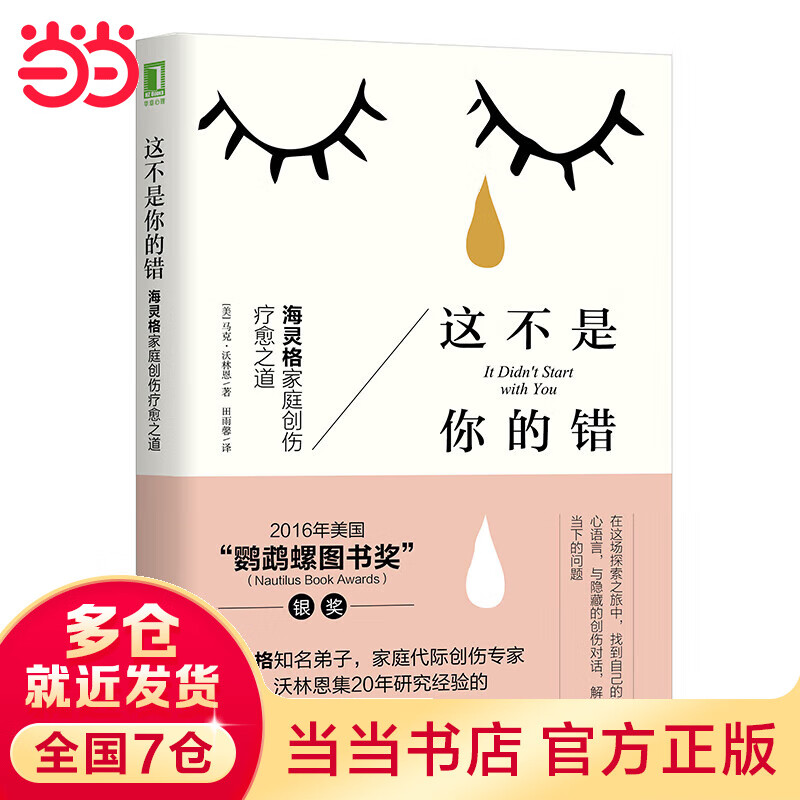 【当当】当当这不是你的错：海灵格家庭创伤疗愈之道